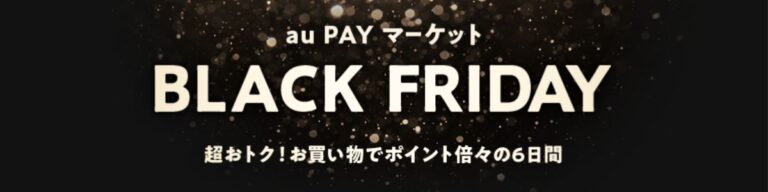 【2025年11月】auPAYマーケットのクーポン一覧！ | モーモースタジオ