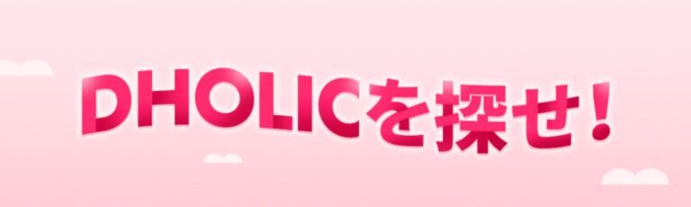 【2025年4月】DHOLIC(ディーホリック)のクーポン！新規会員登録1000ポイントがお得！ | モーモースタジオ
