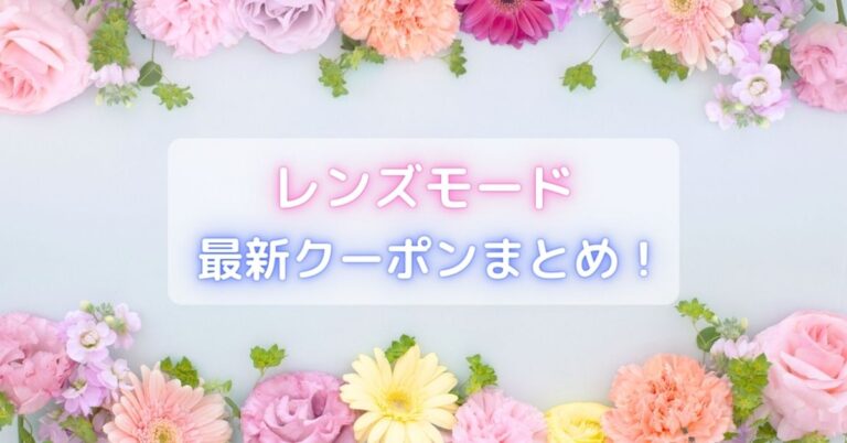 【2025年11月】レンズモードのクーポン一覧！ | モーモースタジオ