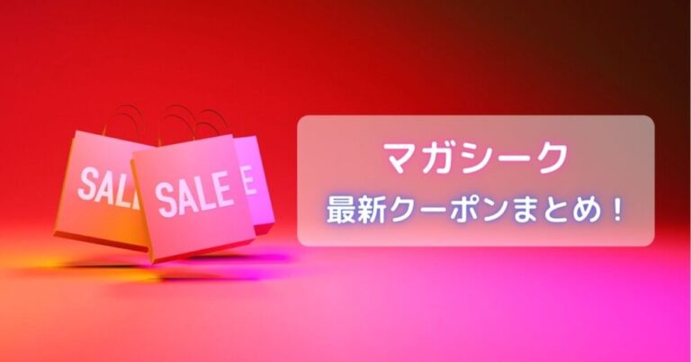 【2025年11月】マガシーク(MAGASEEK)のクーポン一覧！ | モーモースタジオ