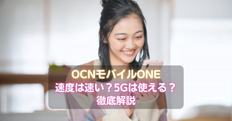 OCNモバイルONEの速度は速い？5G対応エリアや設定方法も解説 | モーモースタジオ