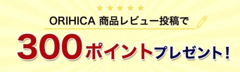 【2025年11月】オリヒカのセールはいつ？クーポン一覧！ | モーモースタジオ