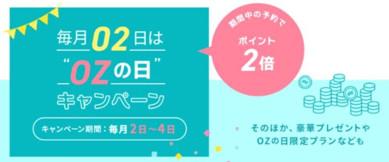 2025年10月|オズモール(OZmall)のクーポン！ | モーモースタジオ