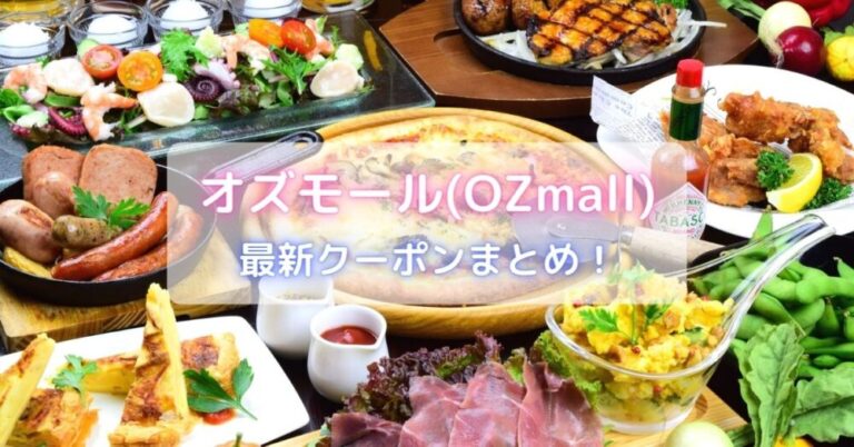 2025年10月|オズモール(OZmall)のクーポン！ | モーモースタジオ