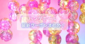【2025年11月】パンダホール(PandaHall)のクーポン一覧！ | モーモースタジオ